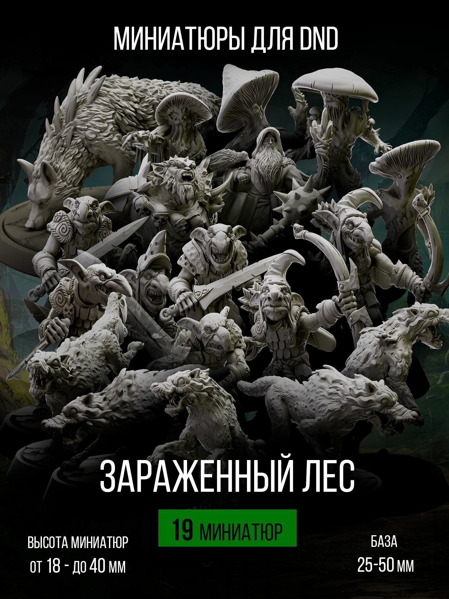 Меганабор миниатюр для ДнД "Зараженный лес" 19 шт для DnD, набор миниатюр. микониды, гоблины, волки, друид