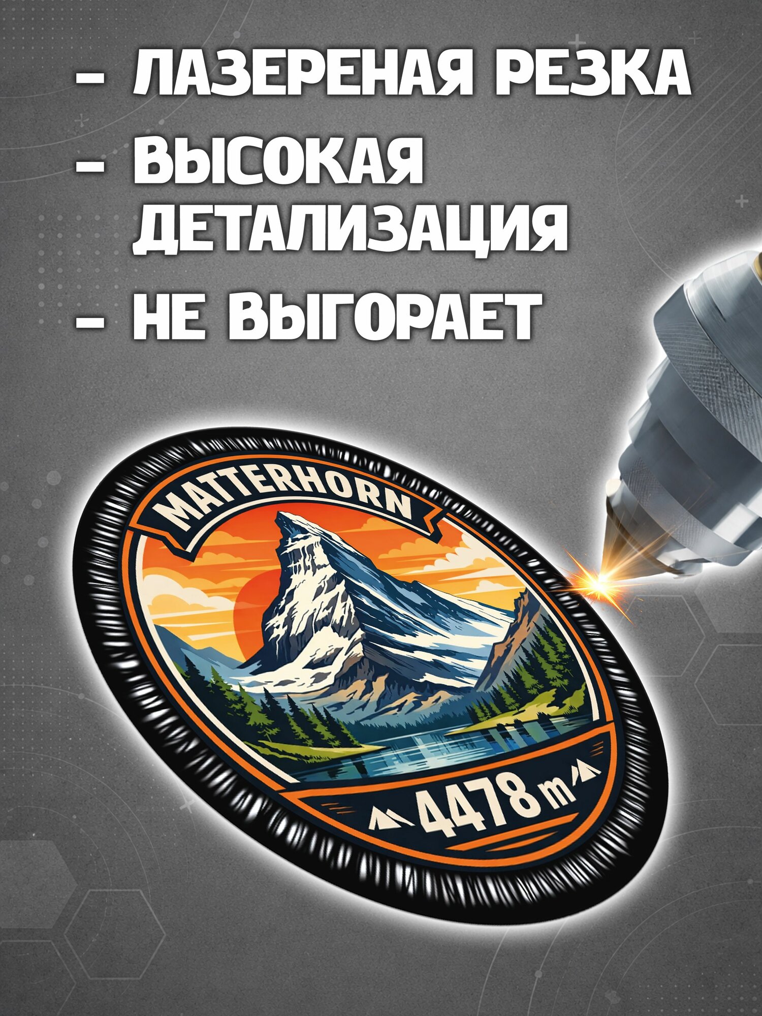 Нашивка, шеврон, патч (patch) на липучке Гора Маттерхорн, размер 8,2*8,2 см — фото 1