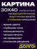 Интерьерная картина 18+