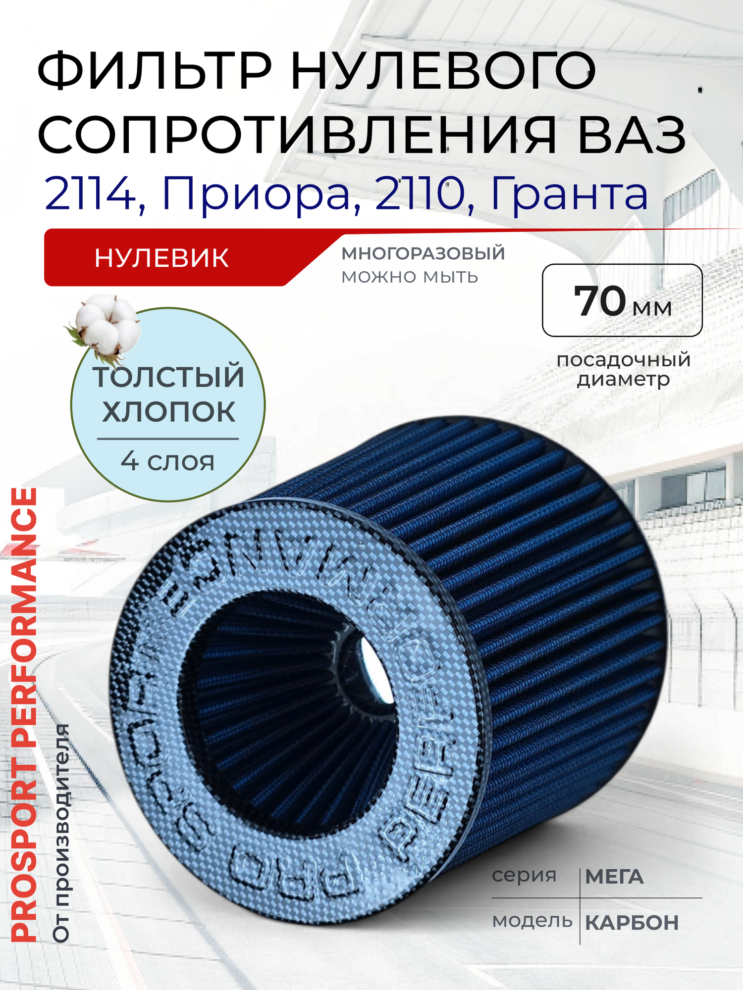 Фильтр нулевик на Приора 2114 2112 2110 Гранта 2107 Нива
