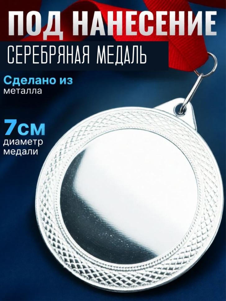 Серебряная медаль под нанесение на ленте (диаметр 7 см) в футляре