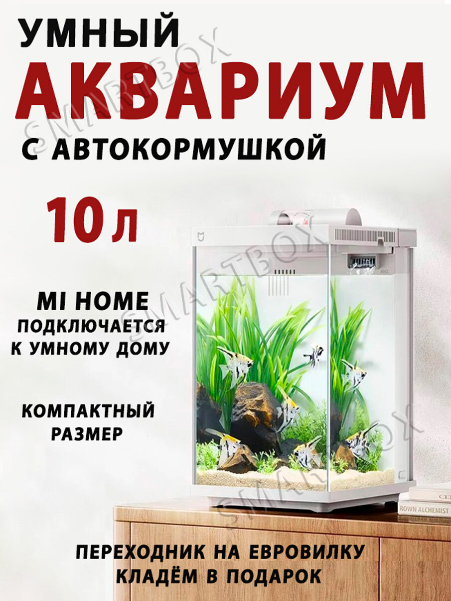Умный аквариум 10 литров с автокормушкой Xiaomi Mijia Smart Fish Tank MYG200, CN, белый
