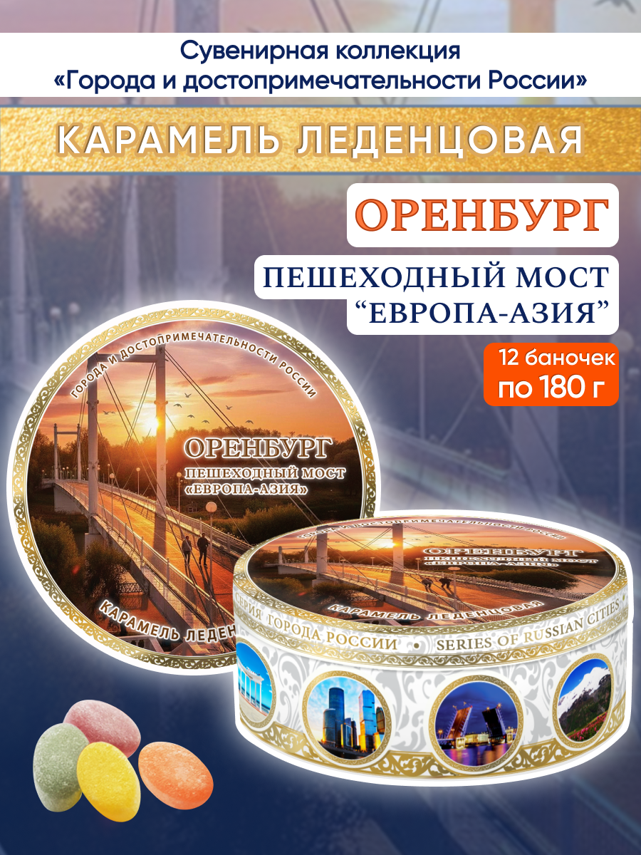 Леденцы карамель Wooden Dreams сувенирная "Оренбург - Пешеходный мост", ассорти, без ГМО, в жестяной банке, 12 шт