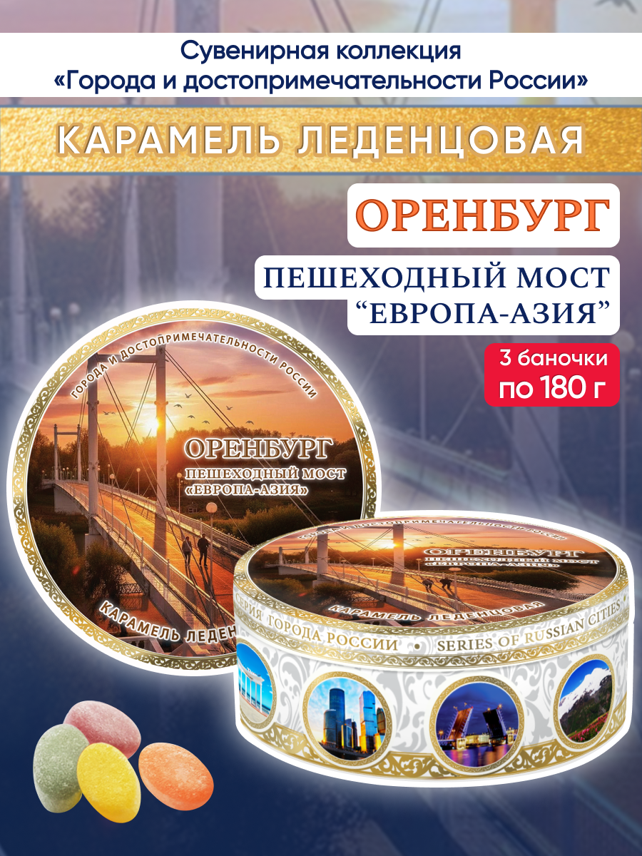 Леденцы карамель Wooden Dreams сувенирная "Оренбург - Пешеходный мост", ассорти, без ГМО, в жестяной банке, 3 шт