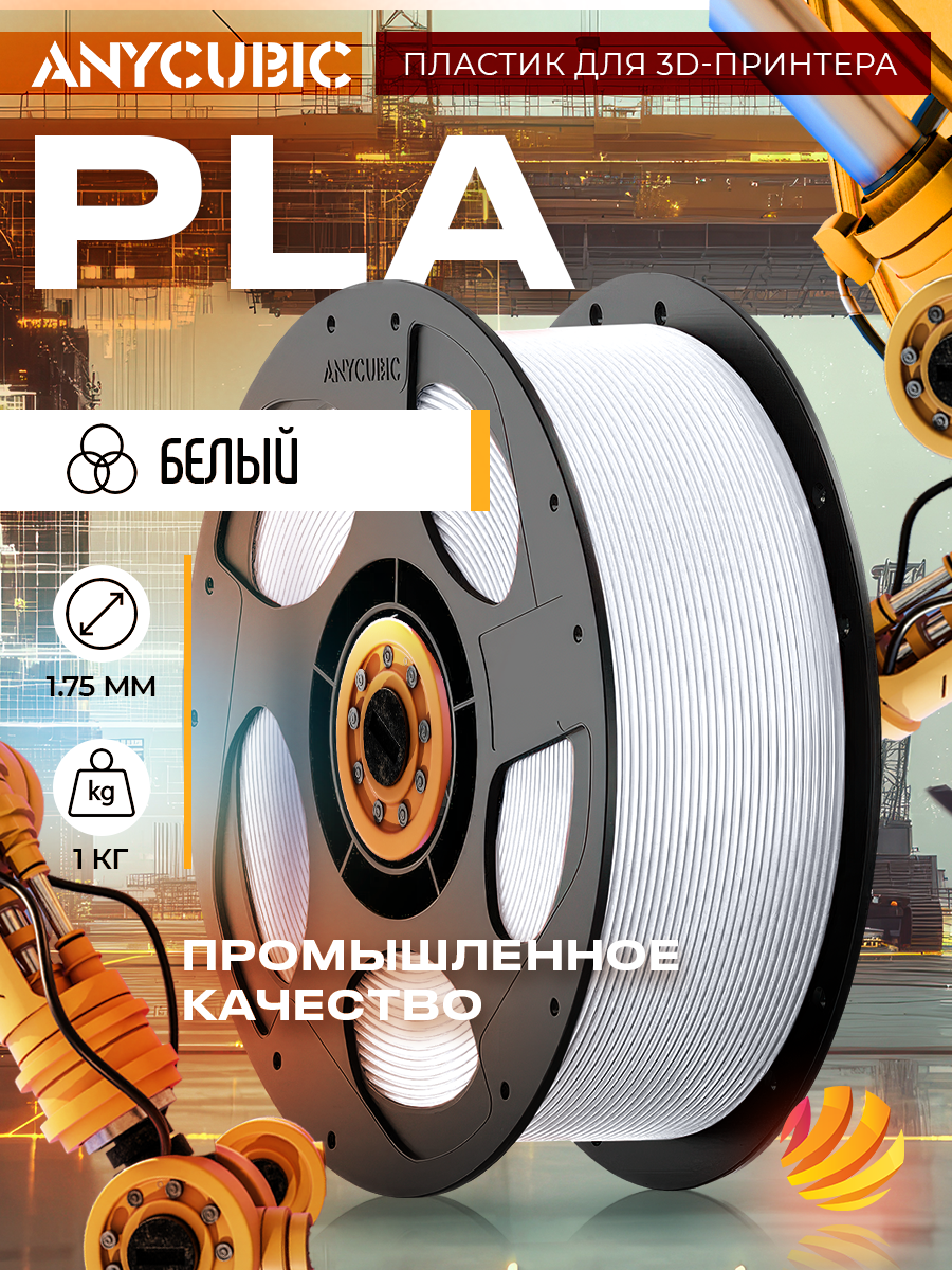 Катушка PLA пластика Anycubic 1,75 мм 1 кг, белый