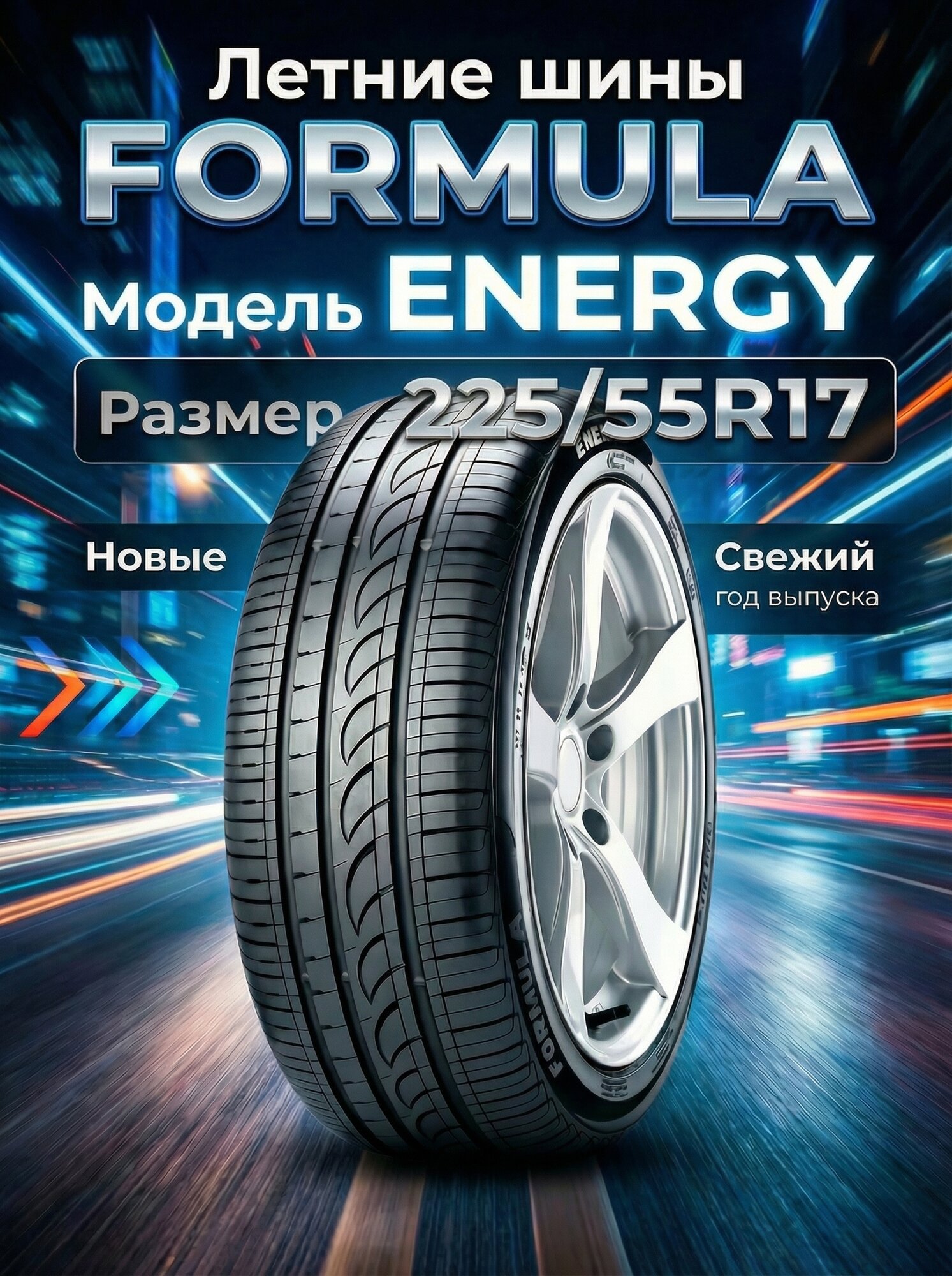Шины Летние FORMULA 225/55R17 97V ENERGY, новые для автомобиля