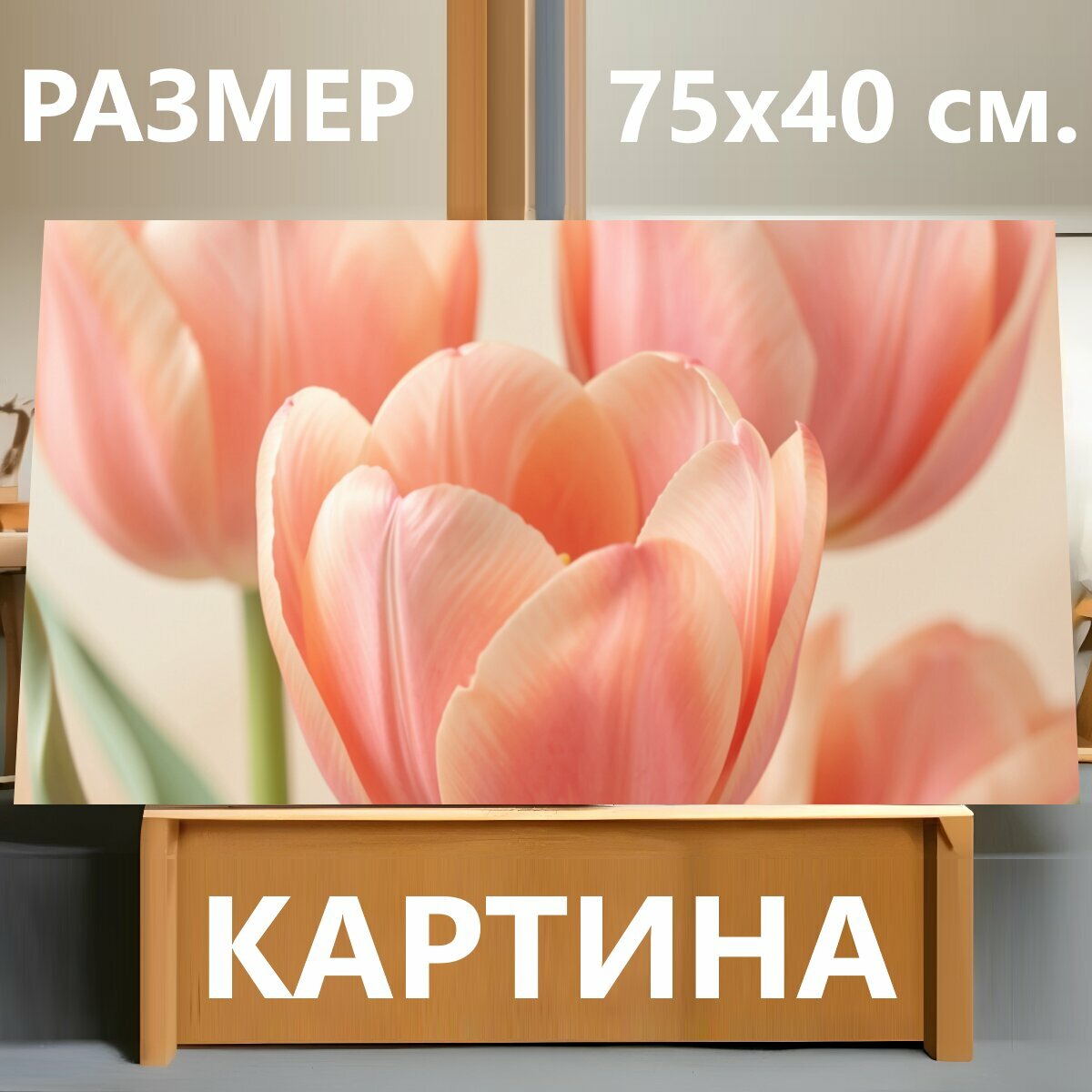 Картина на холсте "Нежные розовые тюльпаны. Изящная цветочная композиция с распустившимися бутонами в мягких персиково-розовых тонах, размытый." на подрамнике 75х40 см. для интерьера