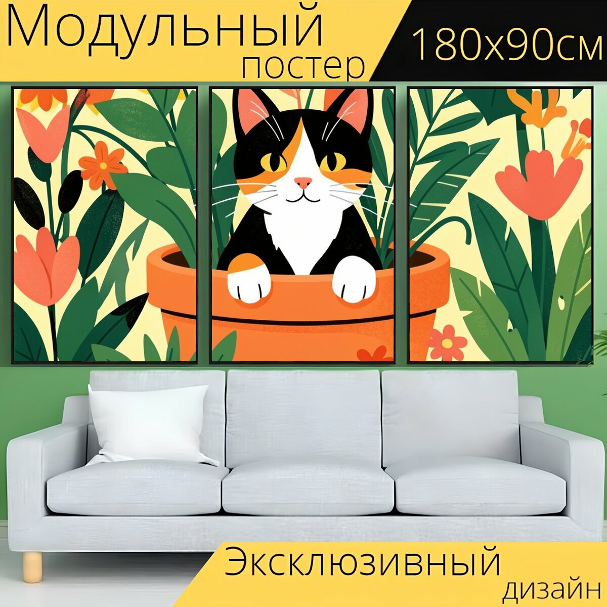 Модульный постер "Кот среди тропических растений. Яркая плоская иллюстрация с милым черно-белым котом в оранжевом горшке, вокруг." 180 x 90 см. для интерьера на стену в тубусе