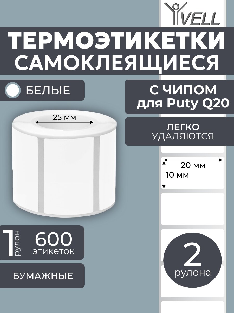 Набор Этикетки Vell для Puty Q20 (с чипом ) (20 мм х 10 мм, белые) {PRC-2010WE-600} 600 шт х 2 уп