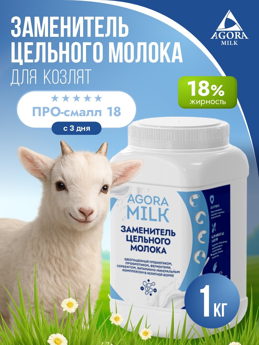 ЗЦМ для козлят с 3го дня жизни 1 кг "AGORAmilk" ПРО-смалл-18