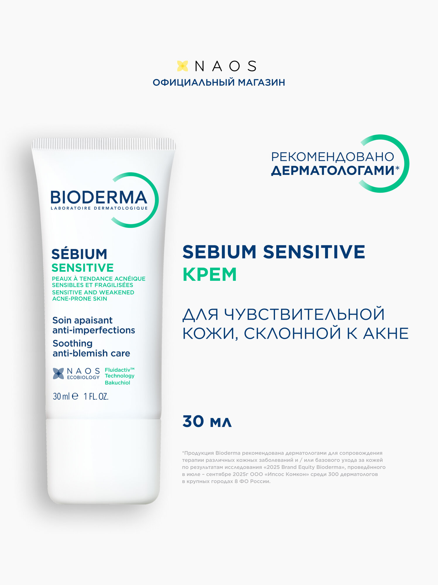 BIODERMA Sebium Sensitive Увлажняющий, успокаивающий крем для проблемной кожи лица, 30 мл