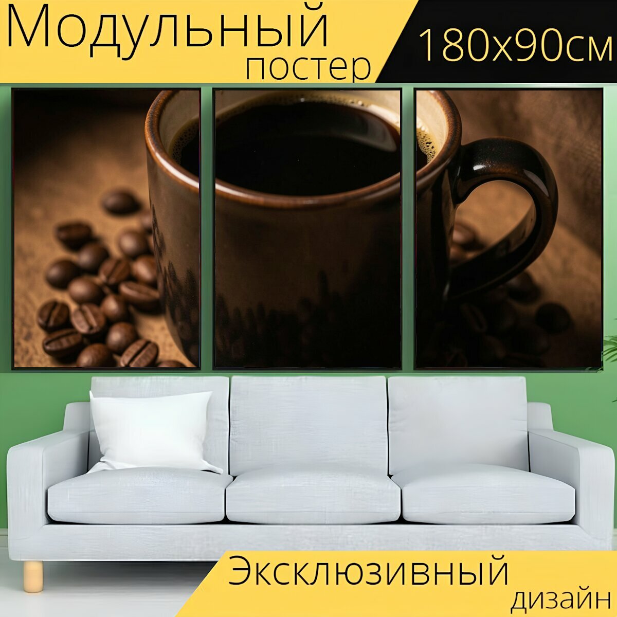Модульный постер "Чашка черного кофе с зернами. Натюрморт в теплых коричневых тонах: керамическая кружка с ароматным эспрессо." 180 x 90 см. для интерьера на стену в тубусе