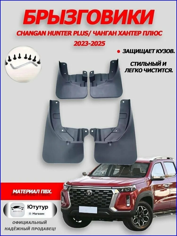 Брызговики, арт. Changan Hunter Plus(2023-2025, 4 шт.