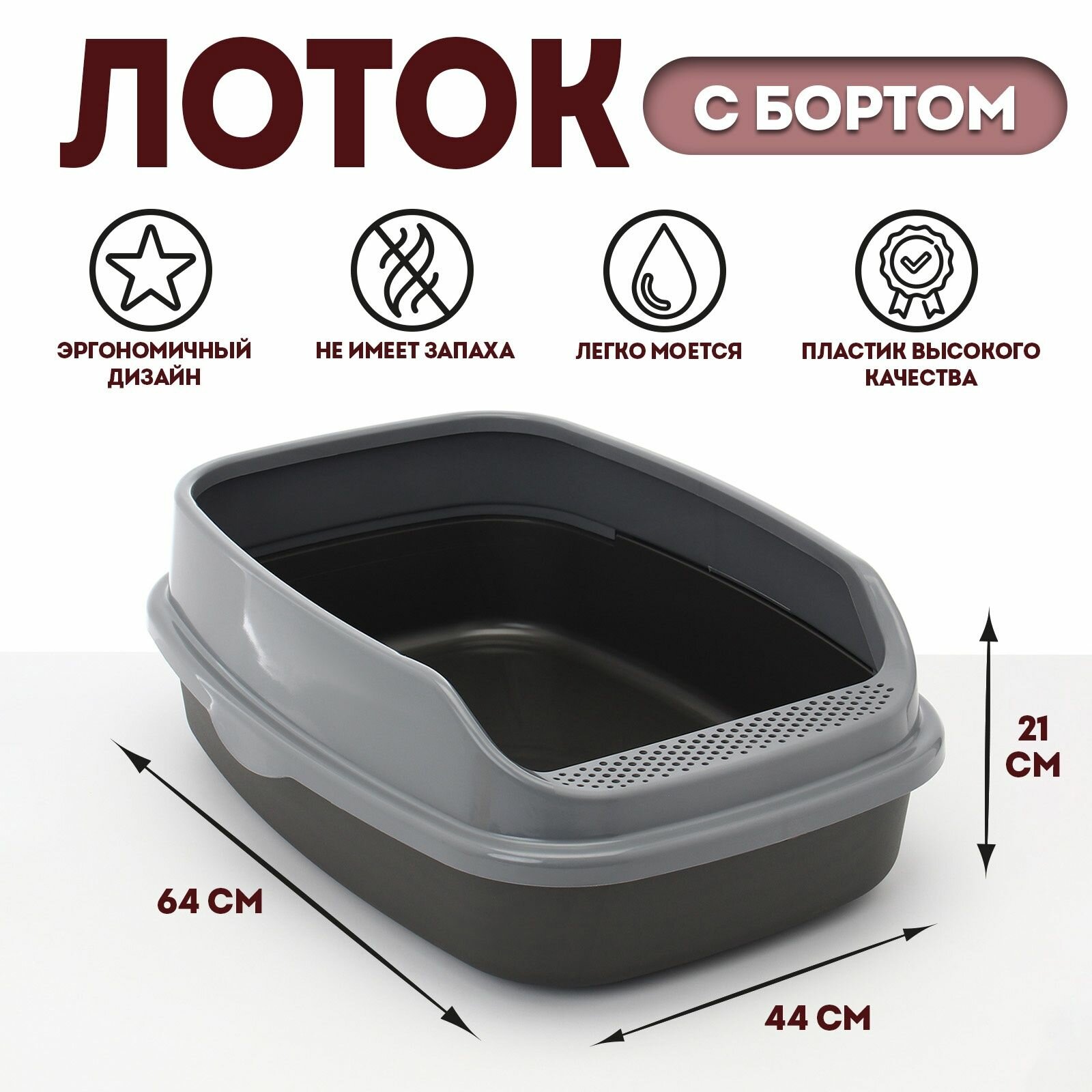 Туалет (лоток) для кошек Айша XL с бортом, 64х44х21 см, серый FIX.