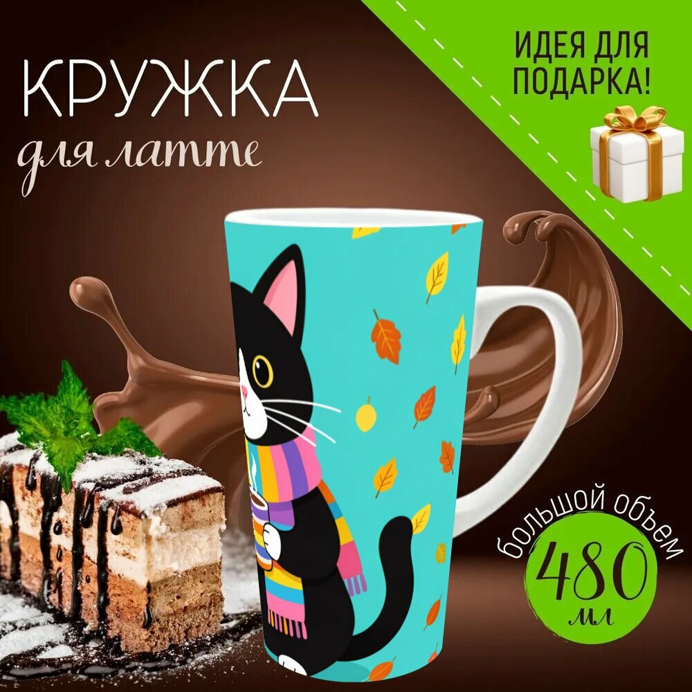 Кружка латте керамическая большая для чая и кофе с прикольным принтом "Черный кот с чашкой чая. Милый черный кот с ярким полосатым шарфом держит дымящуюся кружку. Вокруг." 500 мл.