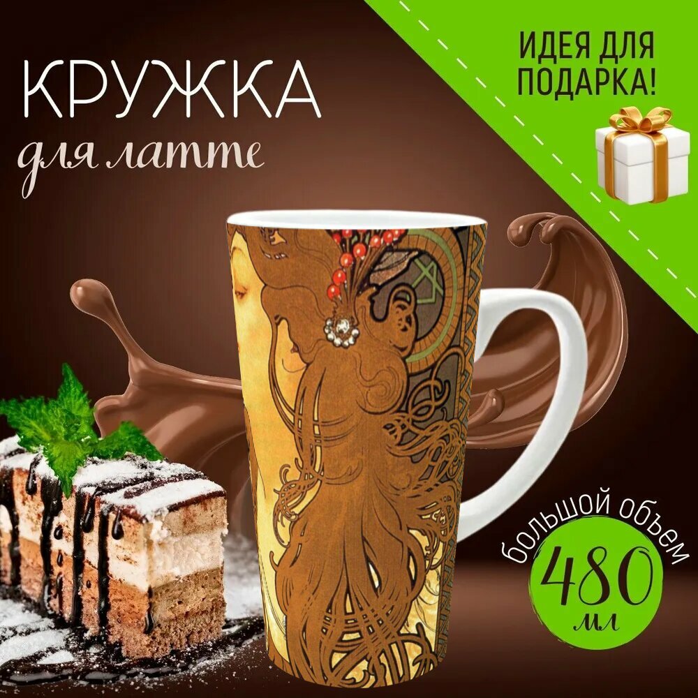 Кружка латте керамическая большая для чая и кофе с прикольным принтом "Альфонс Муха Vintage Art Public Domain Винтажное искусство художника Альфонс Муха Изобразительное." 500 мл.