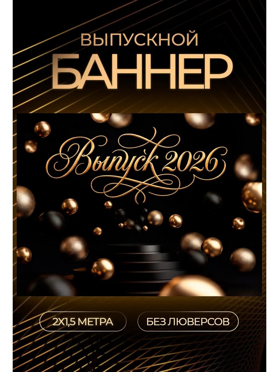 Баннер для фотозоны, выпускной школа, баннерная ткань, 200х150см