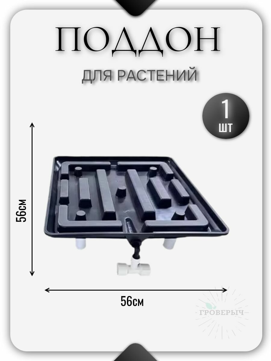 Дренажный поддон для растений, цветов, дренажная модульная система для гротента, гроубокса