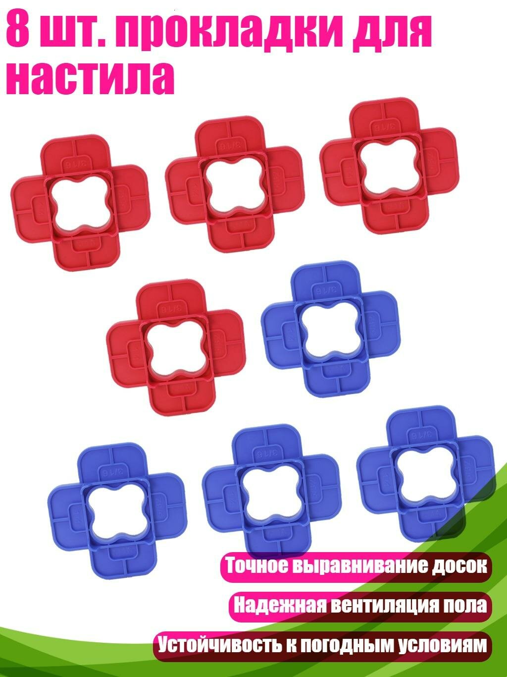 8 шт. прокладки для настила