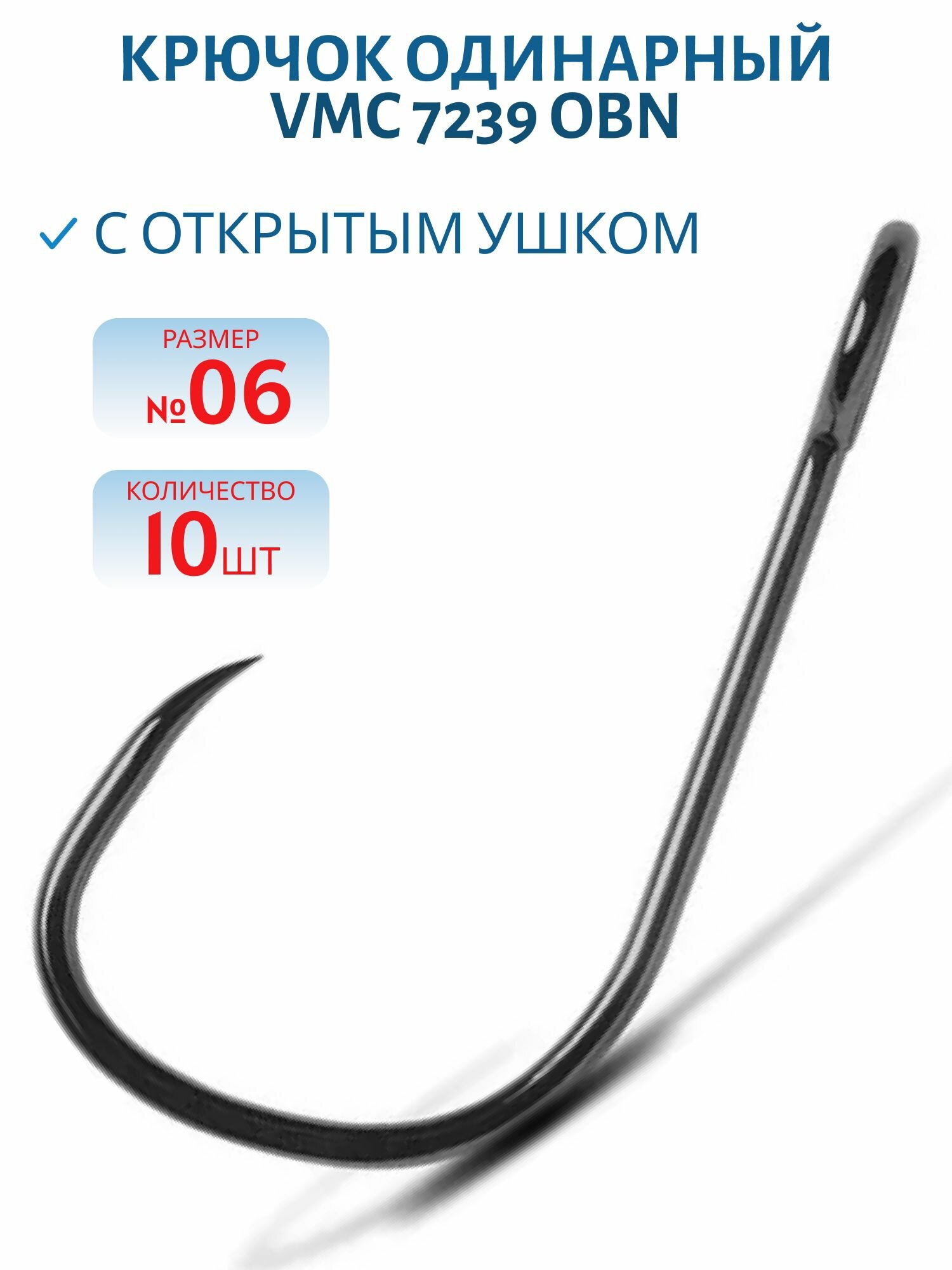 Крючок с открытым ушком VMC 7239 OBN (черн. никель) №06, 10 шт