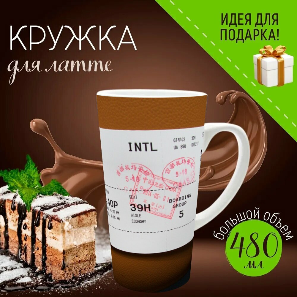 Кружка латте керамическая большая для чая и кофе с прикольным принтом "Посадочный талон Авиакомпания посадочный талон другой объект бизнес посадочный талон билет." 500 мл.
