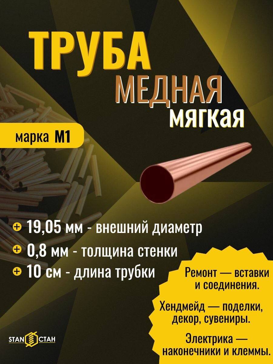 Медная труба 3/4" (19,05х0,8мм) в бухте 100 мм ( 10 см ) По ГОСТ 617-2006 мягкая трубка медь для отопления кондиционера топливные системы Охладитель для сусла