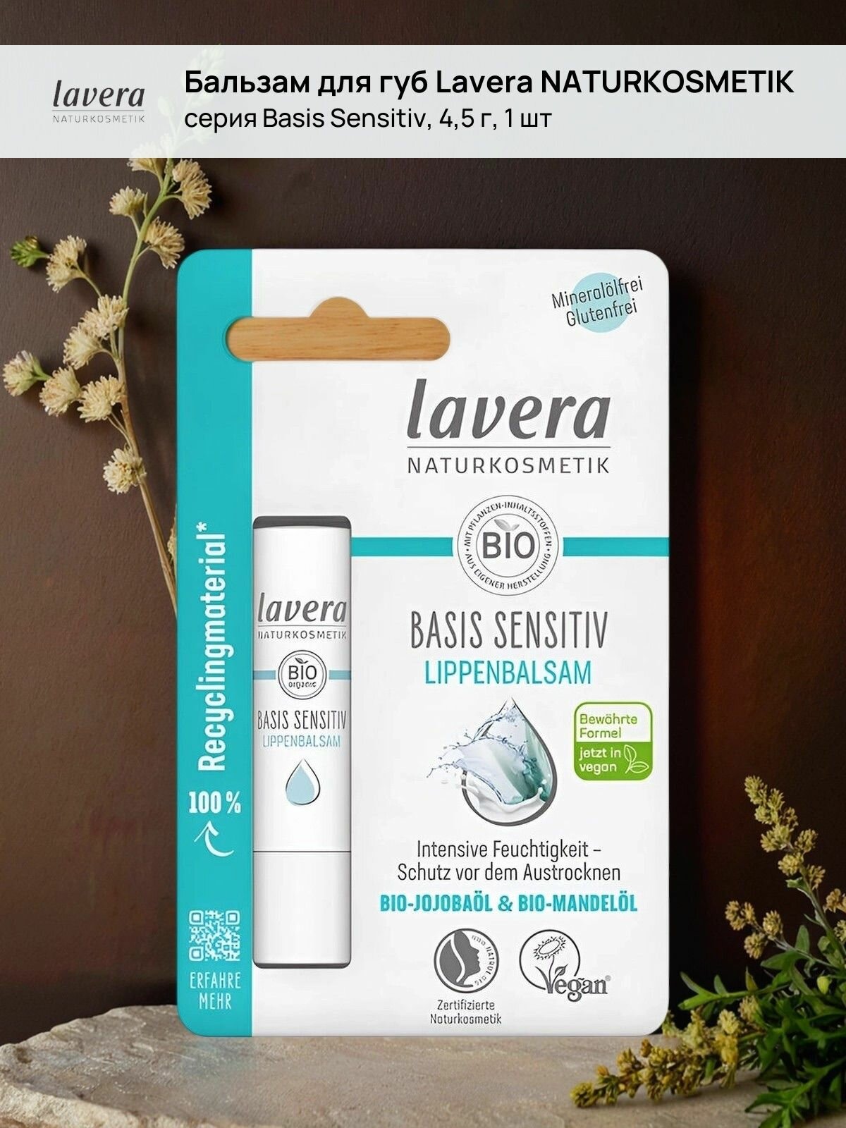 Бальзам для губ Lavera NATURKOSMETIK - Basis Sensitiv, 4,5 г, 1шт