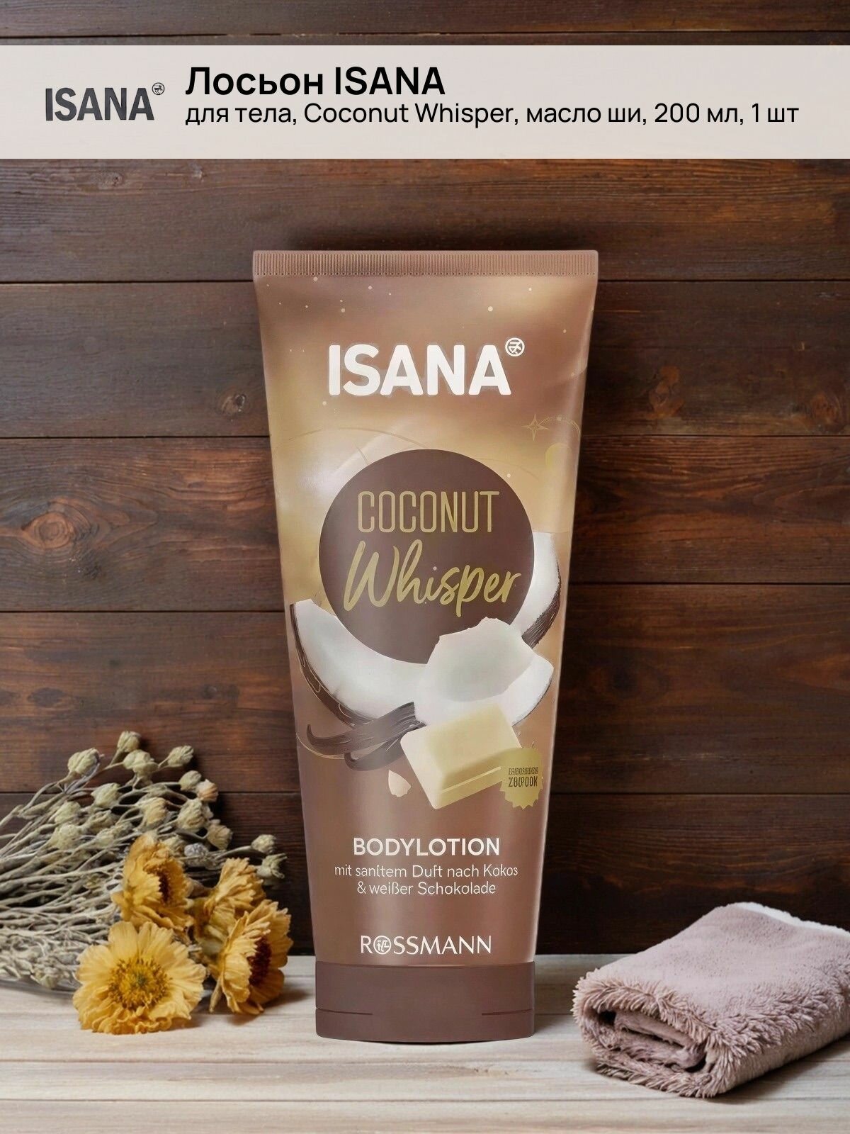 Лосьон для тела ISANA - Coconut Whisper, масло ши, 200мл, 1шт