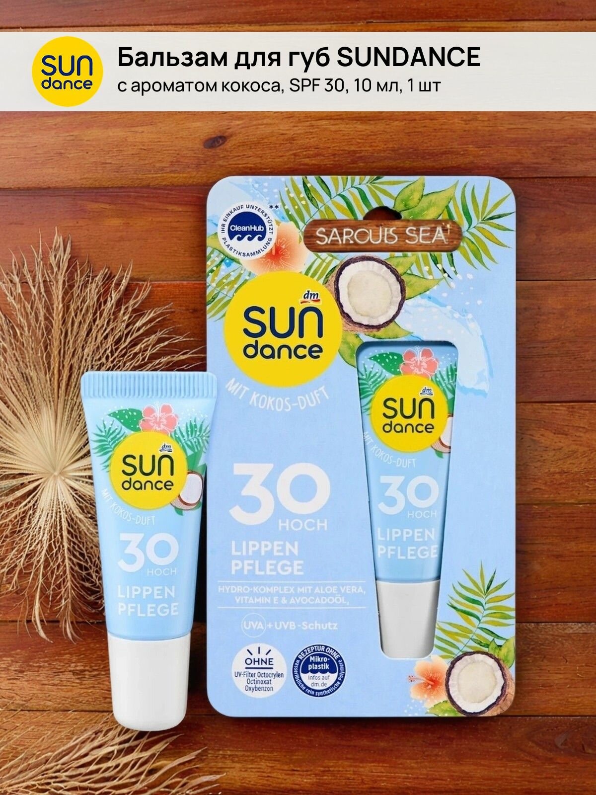 Бальзам для губ SUNDANCE, с ароматом кокоса, SPF 30, 10мл, 1шт
