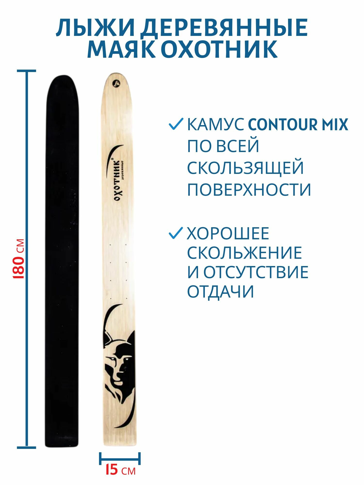 Лыжи деревянные Маяк охотник 180/15 см с камусом широкий