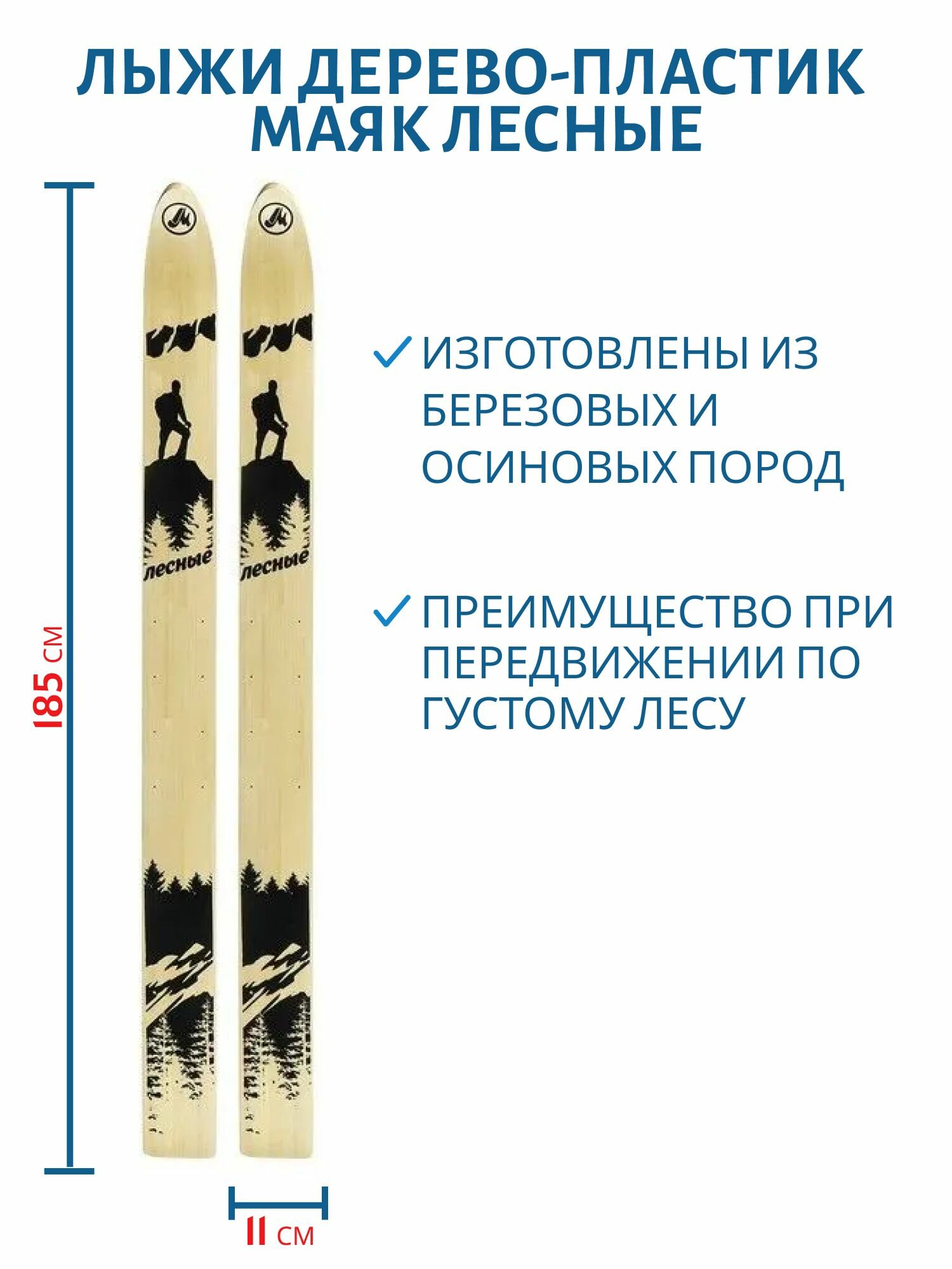 Лыжи дерево-пластиковые Маяк "лесные" 185см/11см