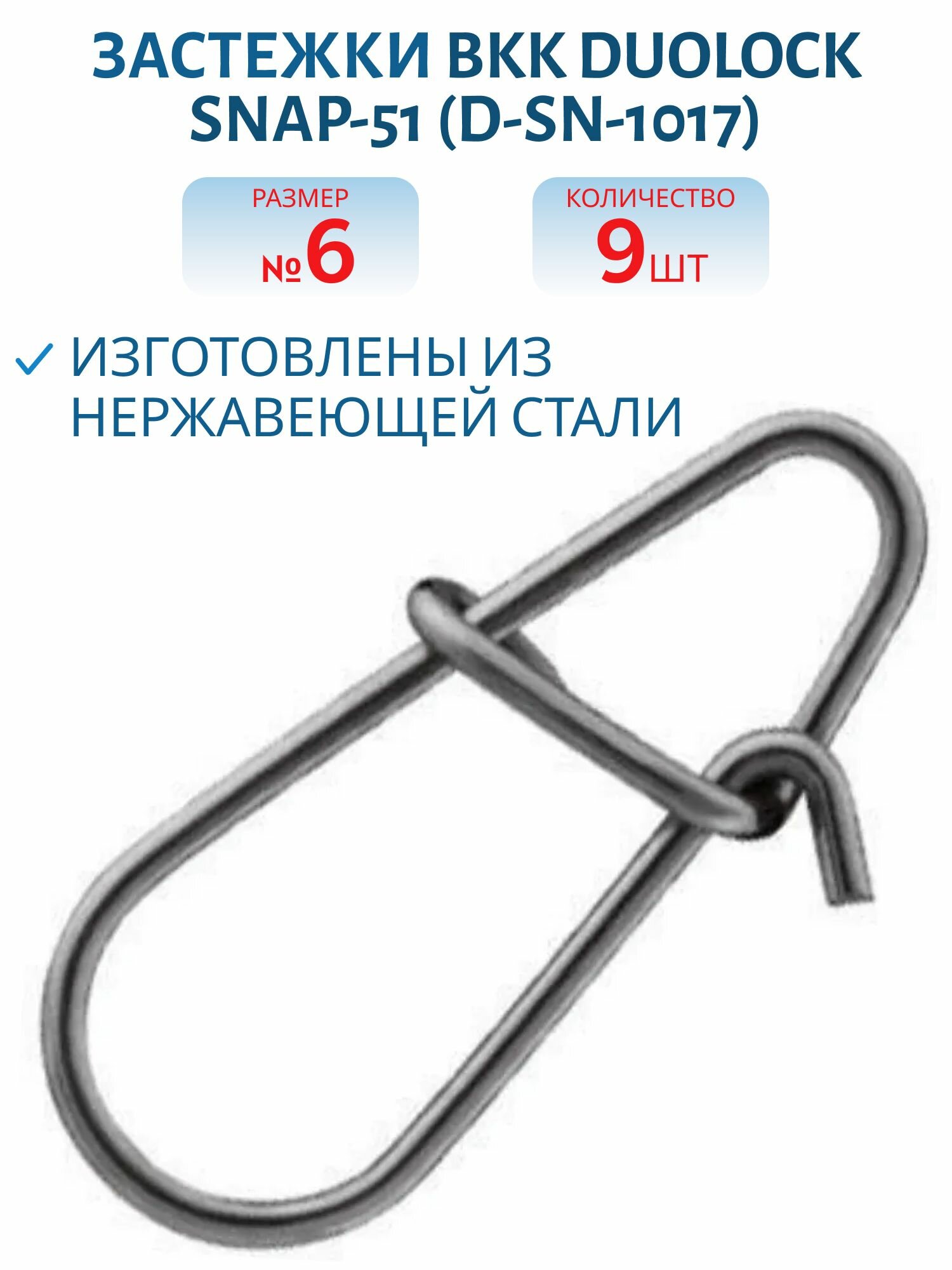Застежка BKK Duolock Snap-51 (D-SN-1017) #6, 9 шт