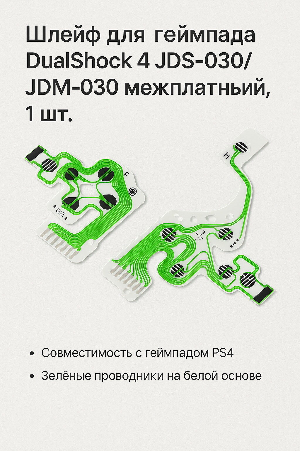Запчасть для игровой консоли - шлейф для геймпада DualShock 4 JDS-030/JDM-030 межплатный, 1 шт