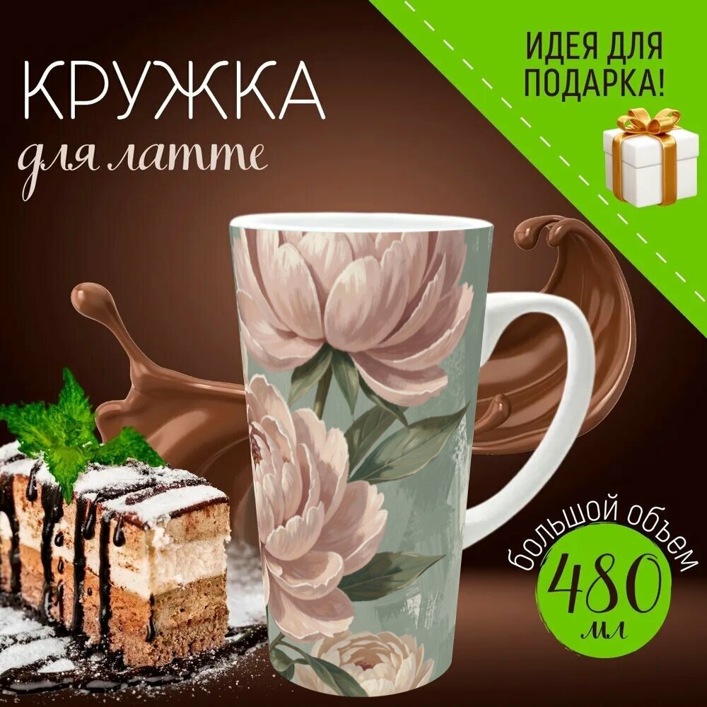 Кружка латте керамическая большая для чая и кофе с прикольным принтом "Нежные розовые пионы. Три крупные садовые цветы с пышными лепестками в пастельной палитре." 500 мл.
