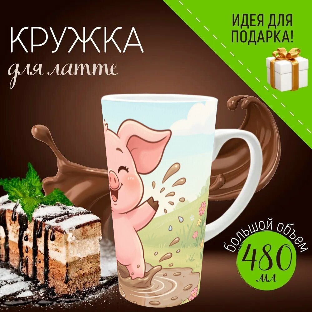 Кружка латте керамическая большая для чая и кофе с прикольным принтом "Поросёнок в грязевой луже. Милый розовый хрюшка в аниме-стиле резвится в грязи на зелёном лугу." 500 мл.
