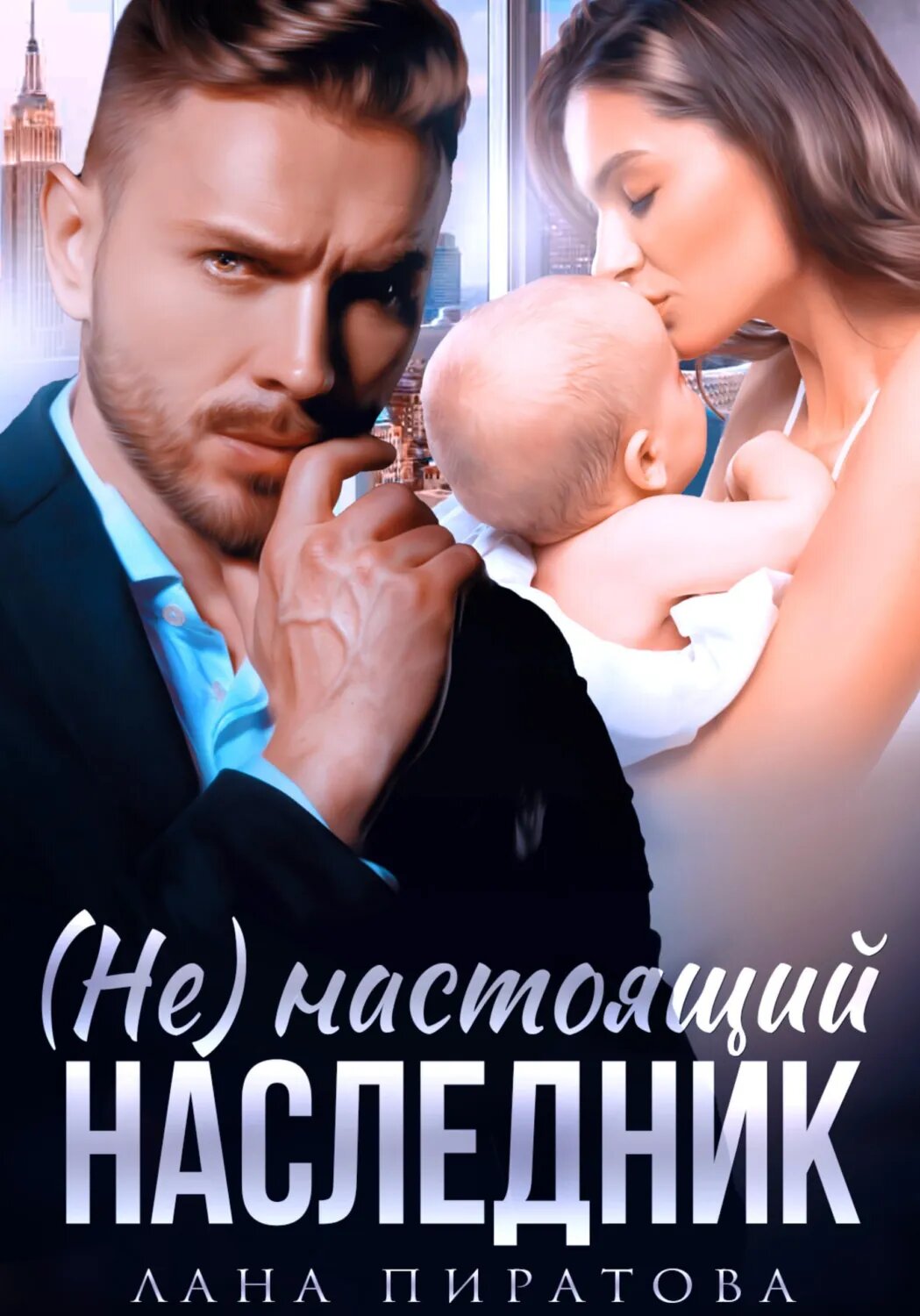 (Не) настоящий наследник [Цифровая книга]