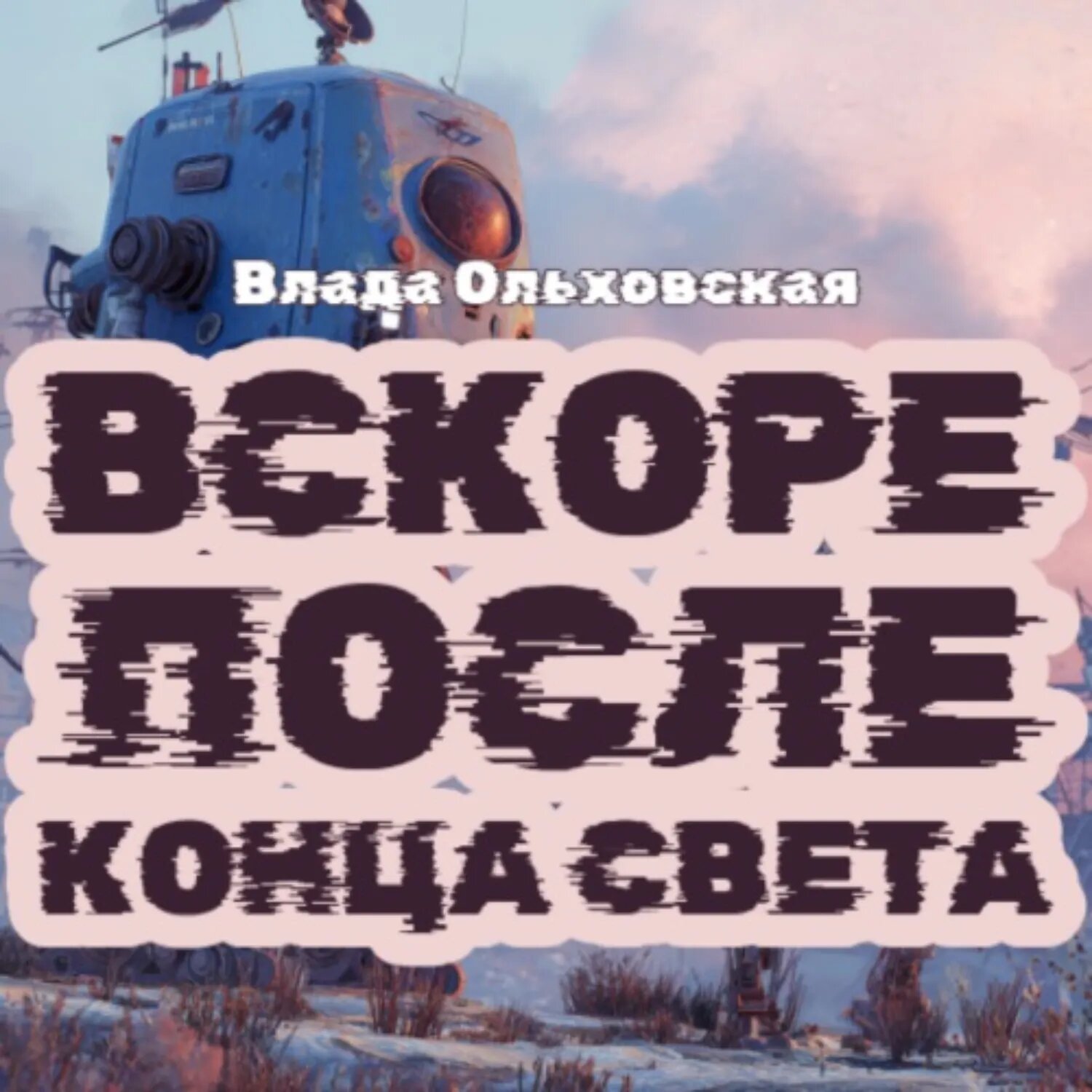Вскоре после конца света [Аудиокнига]