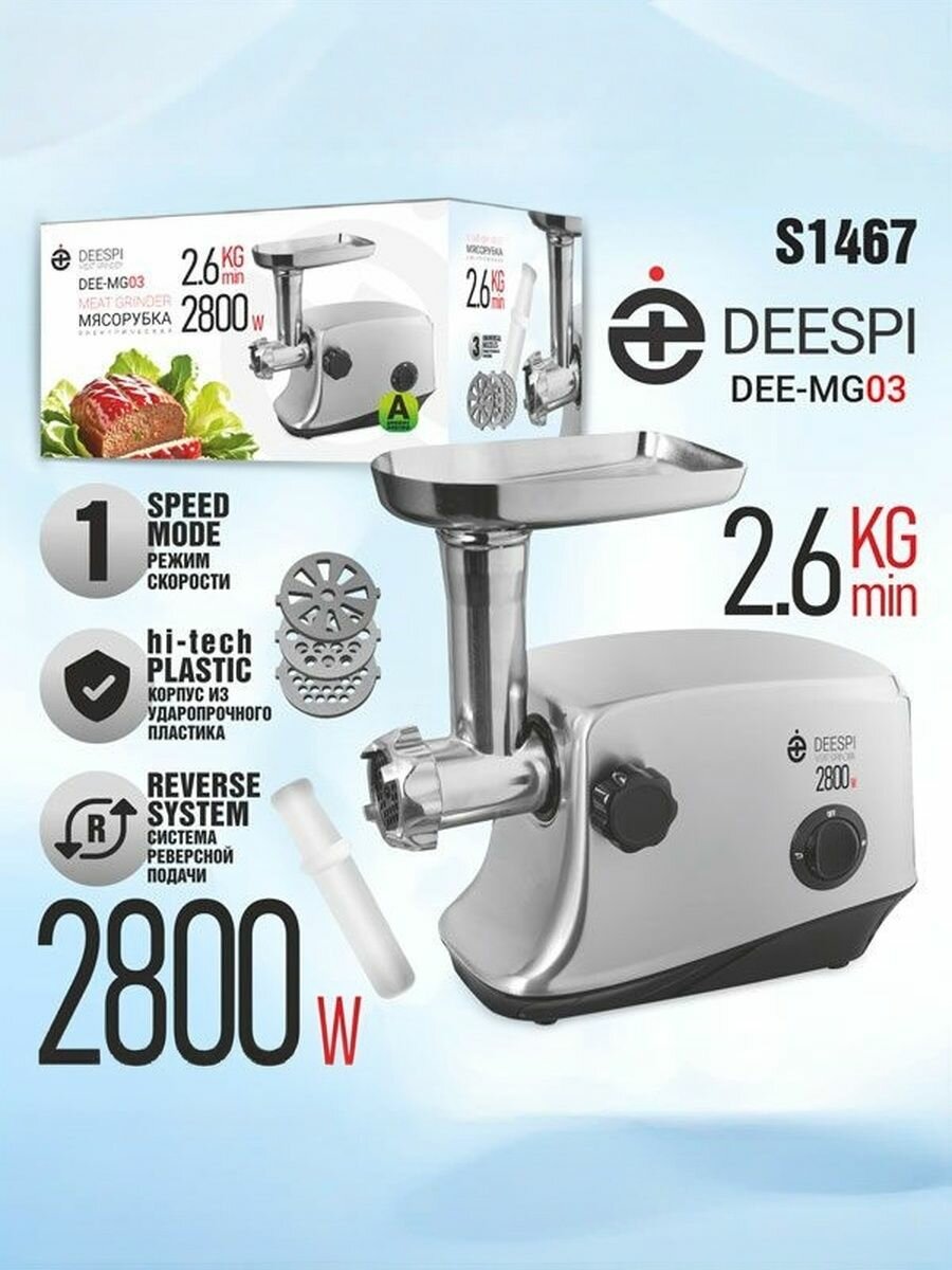 Мясорубка электрическая с насадками deespi DEE-MG03, реверс, 2800 Вт, 2,6 кг/мин, белая, мощная
