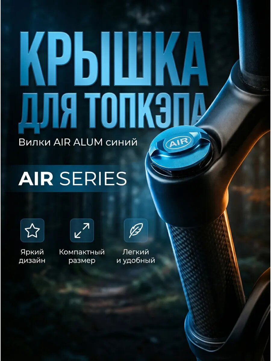 Крышка для топкэпа вилки AIR ALUM синий