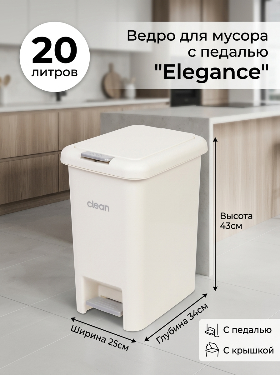 Ведро для мусора с педалью 'Elegance' 20л, белое, практичное. с крышкой, для кухни, туалета и офиса