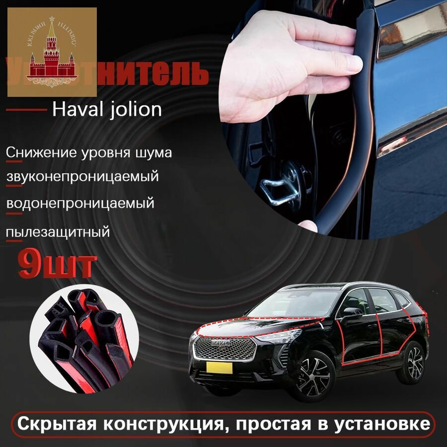 Уплотнительная резиновая полоса для Haval jolion годов выпуска, В комплекте с ножницами и усилителем адгезии, черное,9 шт