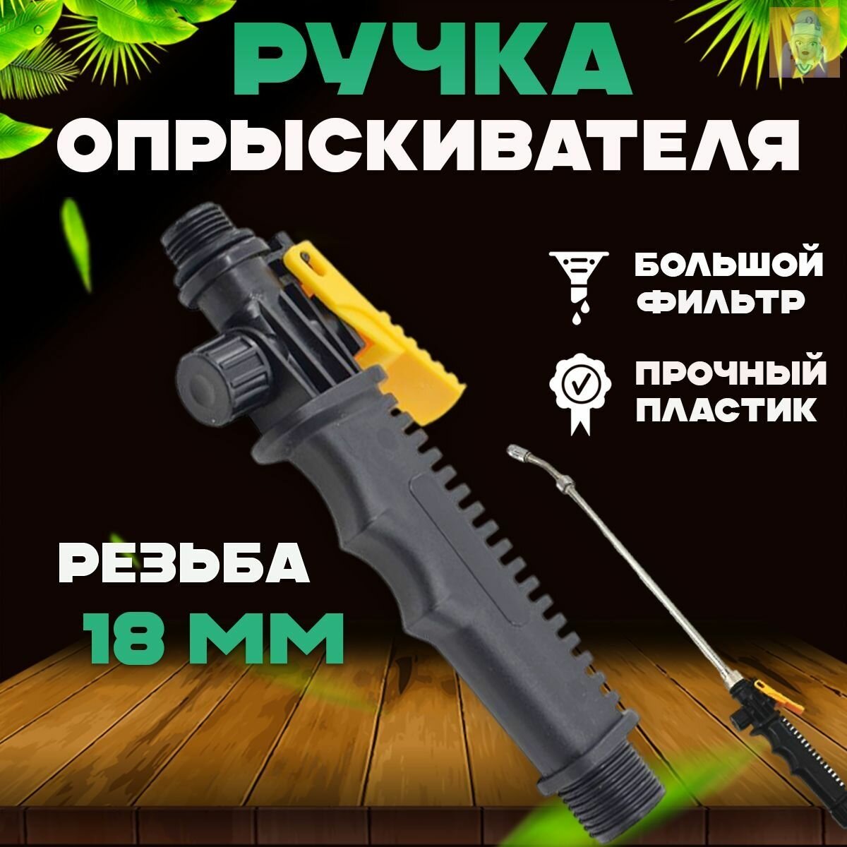 Усиленная ручка для аккумуляторного опрыскивателя, модель РП-8/10/12,5/16/18