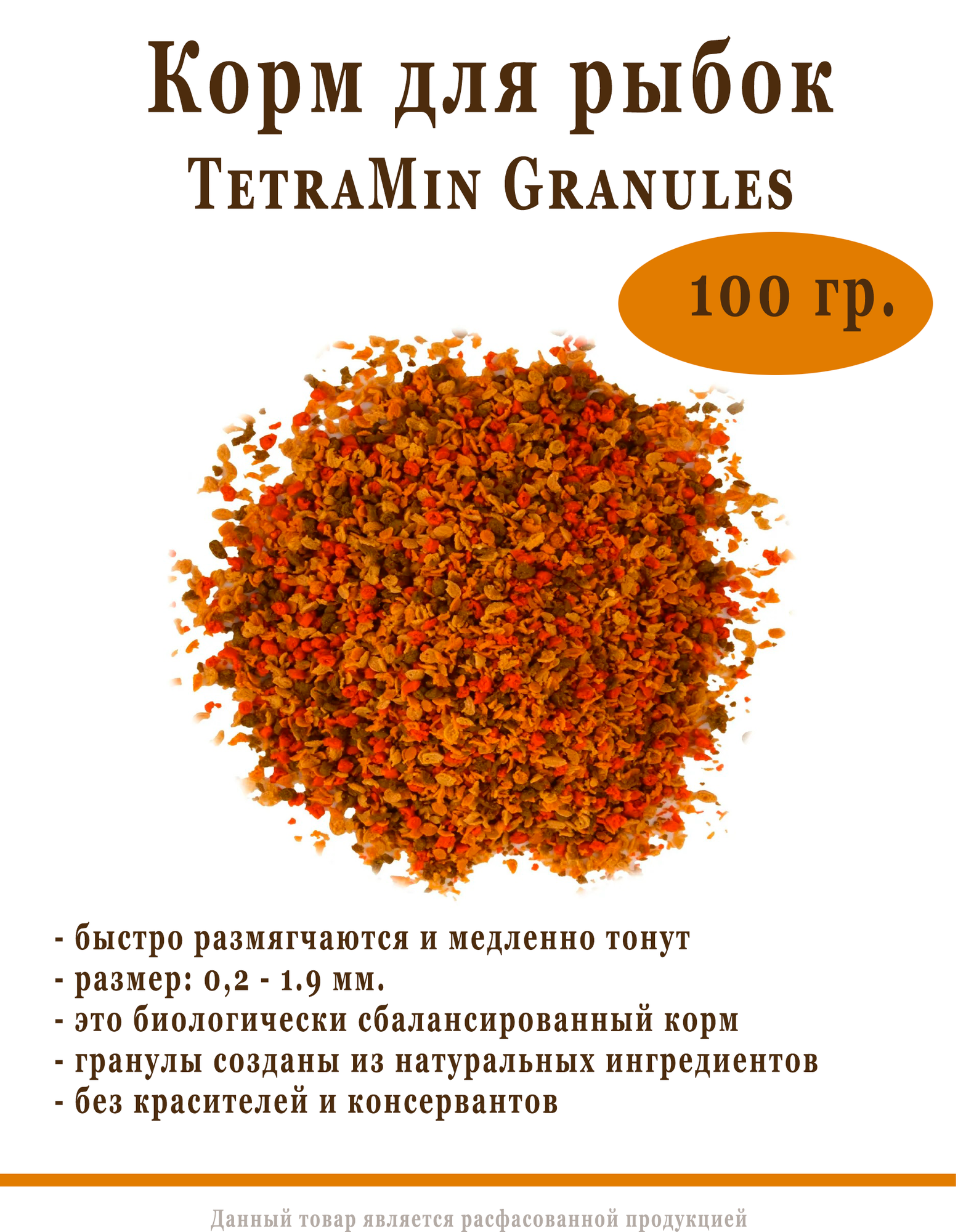 TetraMin Granules 100 гр. Корм для всех видов рыб гранулы