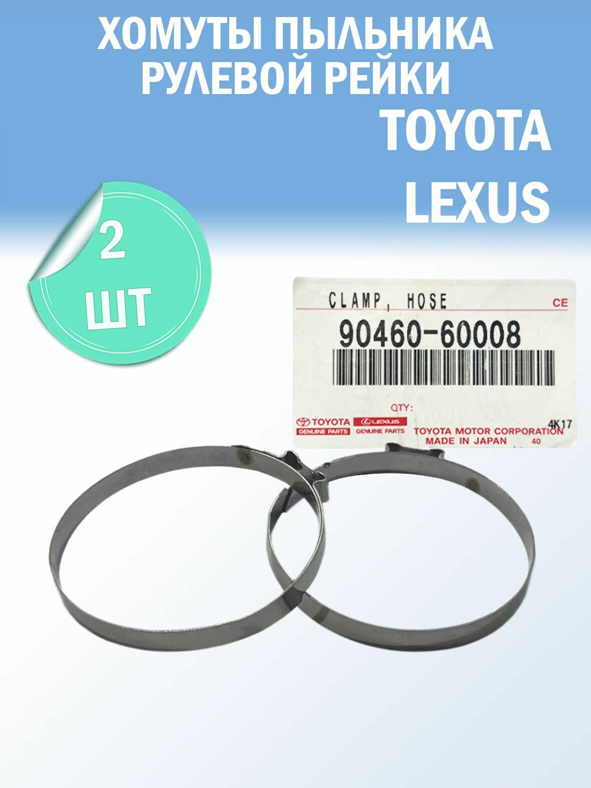 Хомуты пыльника рулевой рейки (комплект 2 шт) Toyota/Lexus OEM: 9046060008