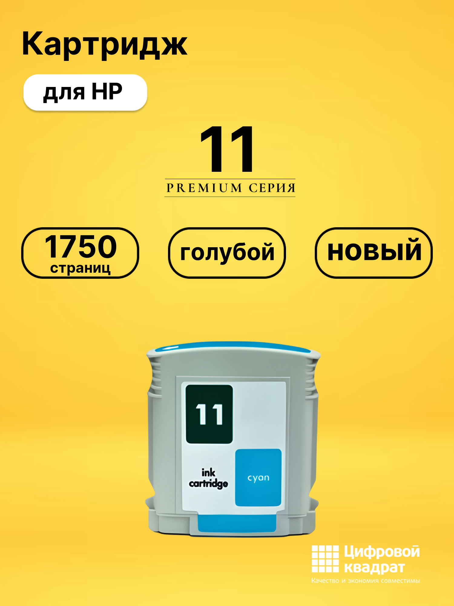 Картридж 11 для принтеров HP InkJet 1000, Inkjet 1200, InkJet 2200, InkJet 3000, DJ 70, DJ 10ps, DJ 110 голубой
