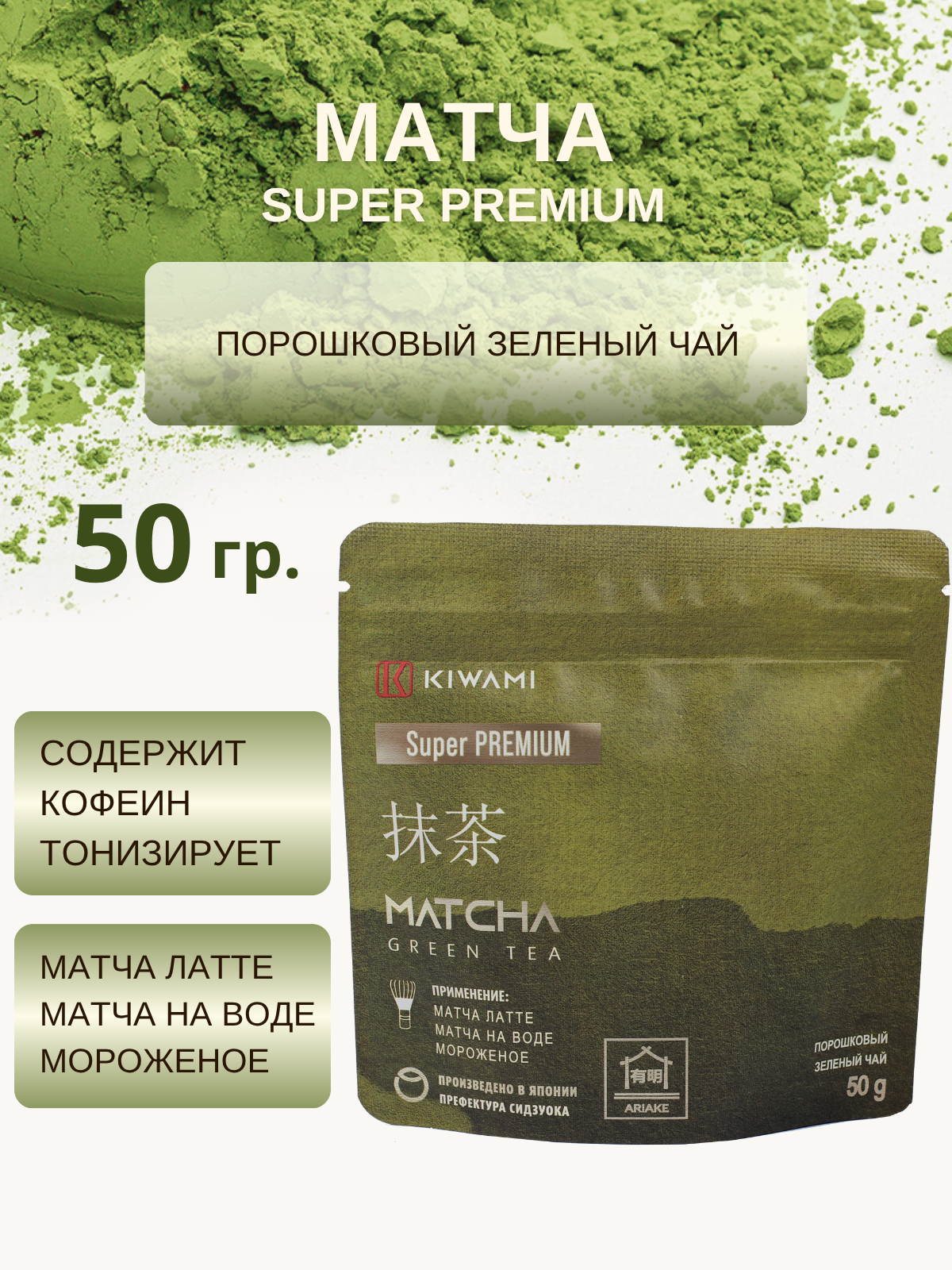 Японский зеленый чай Матча Super Premium, Ariake, KIWAMI, 50 грамм