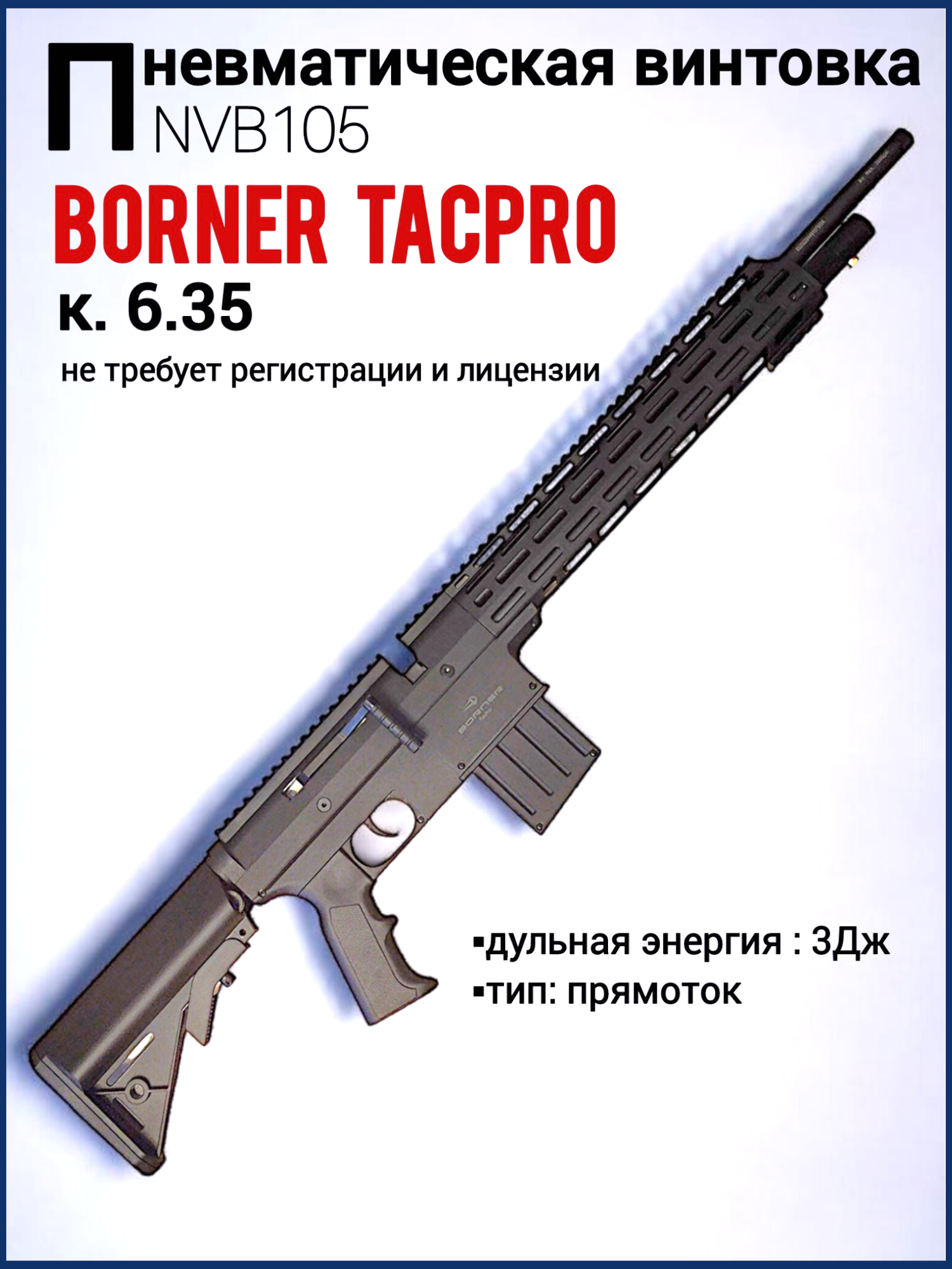Borner TacPro к. 6.35 пневматическая винтовка PCP (3 Дж)
