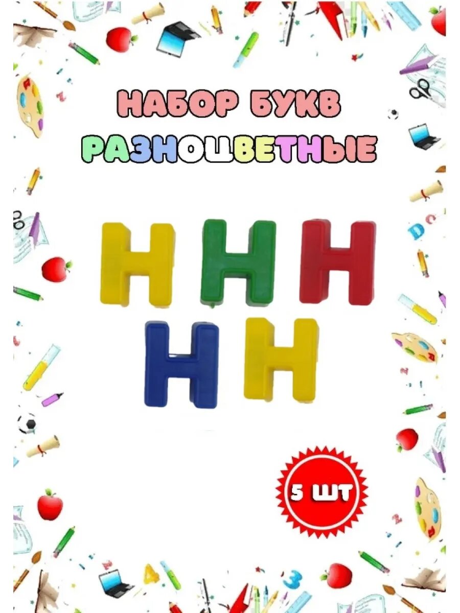 Магнитные буквы "Н", для раннего развития ребенка, пластик, 5 шт