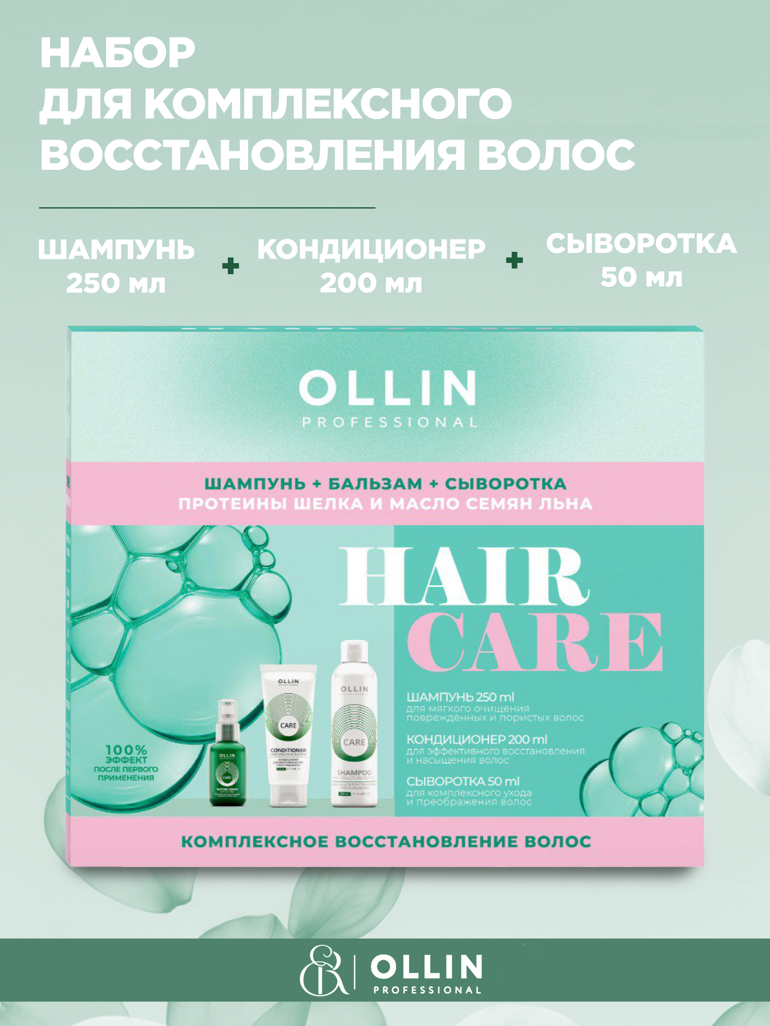 OLLIN / CARE Restore – Набор для комплексного восстановления волос (шампунь 250мл + кондиционер 200мл + сыворотка 50мл)