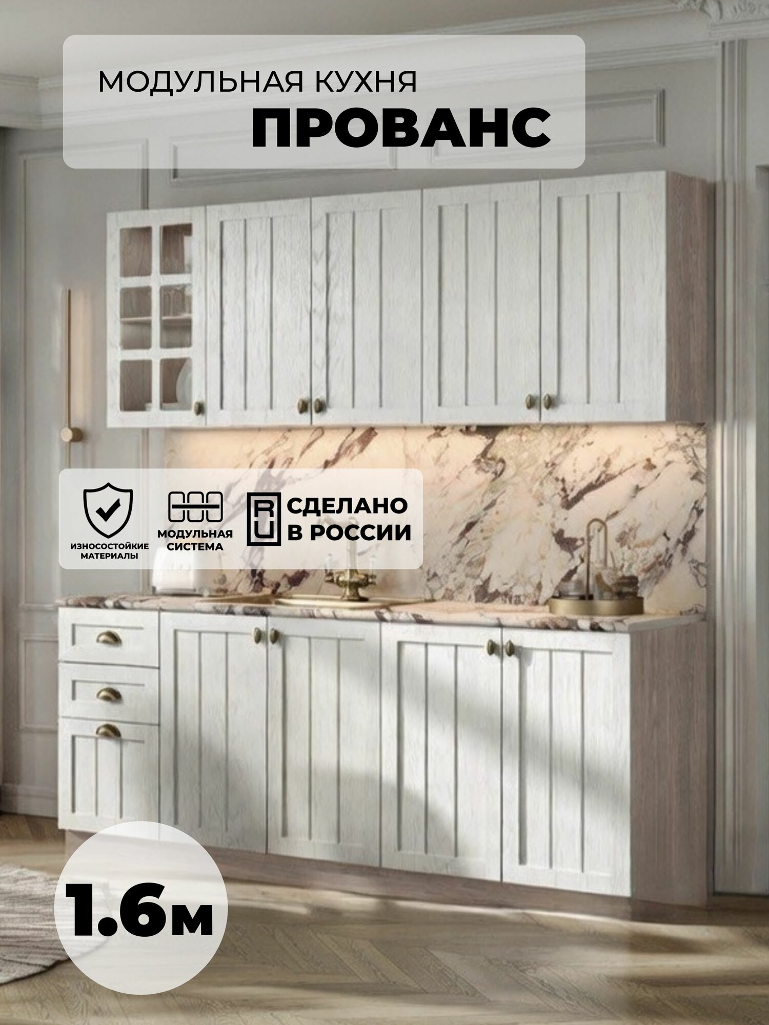 RAUS, Кухонный гарнитур Прованс 1.6м, прямая кухня белая, светлый корпус МДФ